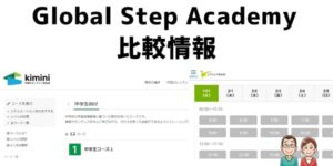 辛口レビュー！Global Step Academyの口コミ・評判など徹底調査！