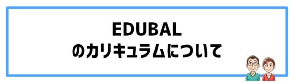 帰国子女むけオンライン家庭教師「EDUBAL」の評判総合レビュー